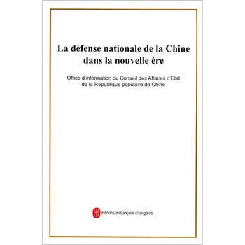 新时代的中国国防(法文)