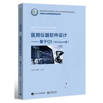 医用仪器软件设计――基于Qt（Windows版）