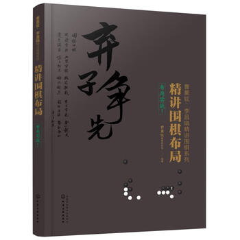 布局实战.1/精讲围棋布局