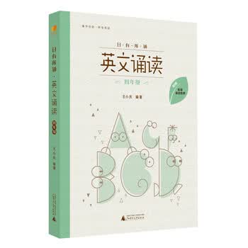 日有所诵 英文诵读 四年级