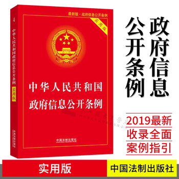 中华人民共和国政府信息公开条例 实用版
