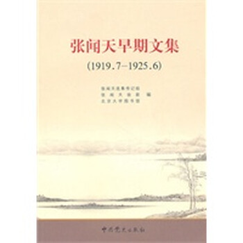 张闻天早期文集(1919 7—1925 6)