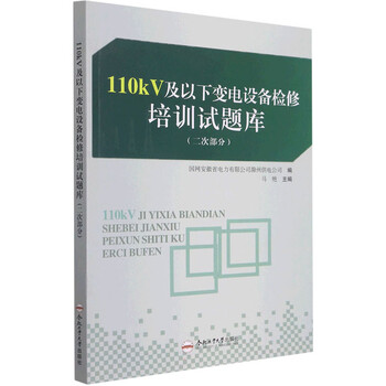 110kV及以下变电设备检修培训试题库(二次部分) 图书