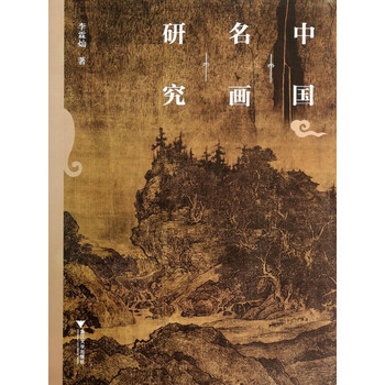 中国名画研究(精)