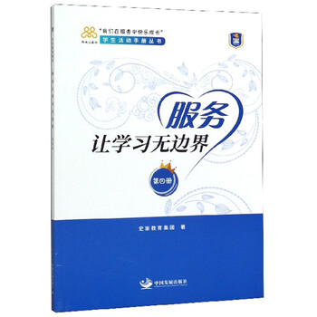 服务让学习无边界（4）/“我们在服务中快乐成长”学生活动手册丛书