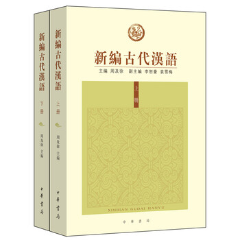 新编古代汉语（全2册）