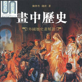 预售 画中历史：外国历史画解读 港版原版 陈仲丹 钱澄 三联书店