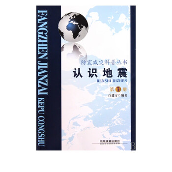 认识地震/防震减灾科普丛书