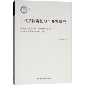 近代英国贵族地产开发研究