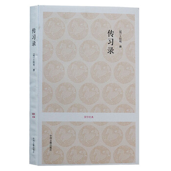 传习录 文白对照 中州古籍出版社 正版 国学经典 古籍译文 传习录王阳明 传习录译注