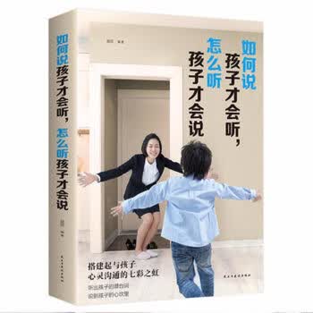 如何说孩子才会听，怎么听孩子才肯说 育儿百科 家庭教育 亲子沟通 家庭教育方法
