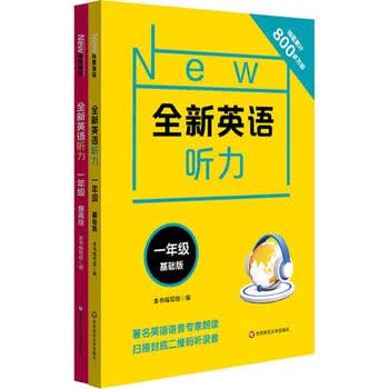 全新英语听力:1年级(基础版+提高版)(2册)