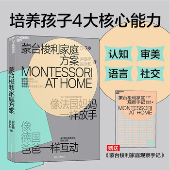 蒙台梭利家庭方案（蒙氏育儿，赠送《蒙台梭利家庭观察手记》）