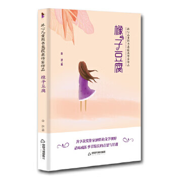 冰心儿童图书奖获奖作家作品——橡子豆腐