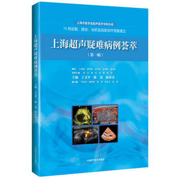 上海超声疑难病例荟萃（第一辑）