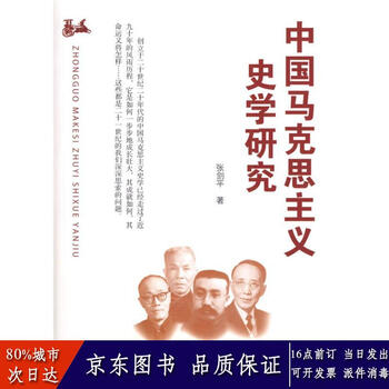[新华书店] 中国马克思主义史学研究—河北大  史学丛书 张剑平？著 人民出版社 全新正版