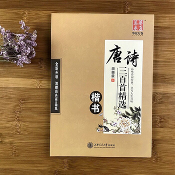 【包邮】唐诗三百首精选楷书 田英章 楷书入门钢笔硬笔字帖 临摹书法练习字帖 上海交通大学出版社