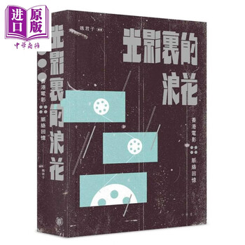 光影里的浪花 香港电影脉络回忆 港版原版 魏君子 香港中华书局