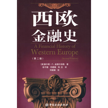 正品《西欧金融史(第二版)》 (美)金德尔伯格,徐子健,何建雄,朱忠， 中国金融出版社