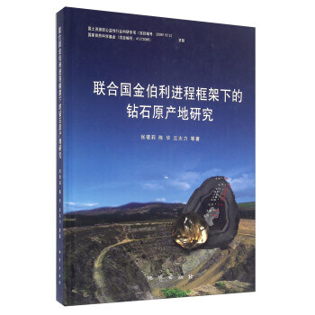 联合国金伯利进程框架下的钻石原产地研究