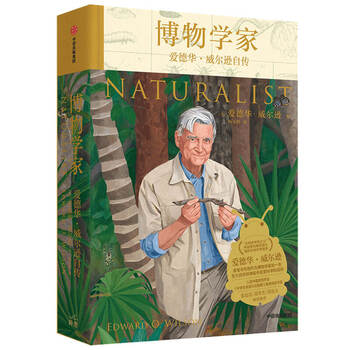 博物学家 爱德华威尔逊自传 爱德华威尔逊著 张辰亮荐书 生物多样性 主题的重要参考读物