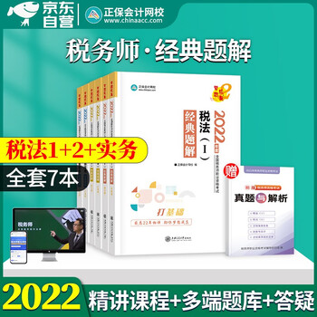 税务师2022教材配套习题 经典题解 税法一二+服务实务 2022年注册税务师考试教材章节辅导 全国税务师职业资格考试用书 可搭购买东奥轻松过关1历年真题550应试指南