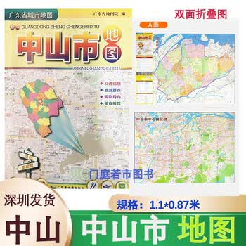 新版 新编中山市地图 1.1*0.8CM交通路线信息旅游 另有新编深圳东莞广州珠海挂图地图