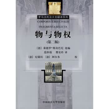 物与物权(罗马法民法大全翻译系列)第2版