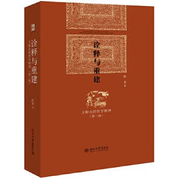 诠释与重建-王船山的哲学精神(第2版)