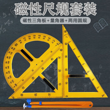 黄色塑料教学用尺规套装 三角板量角器粉笔圆规 数学教学教具量具 带把手 【磁性磁吸附】三角板+量角器+两用圆规