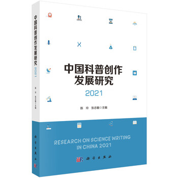 中国科普创作发展研究2021