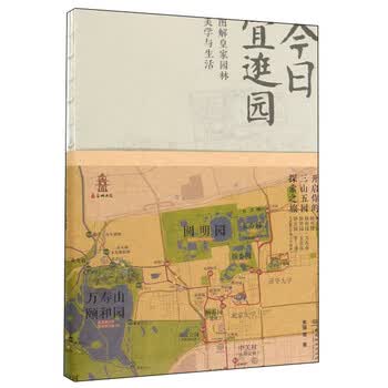 今日宜逛园：图解皇家园林美学与生活