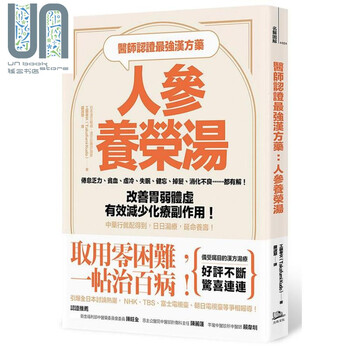 医师认证*强汉方药 人参养荣汤 倦怠乏力 贫血 虚冷 失眠 健忘 掉发 消化不良 都有解 改善胃弱体虚 有效减少化疗副作用 中药行就配得到 日日汤疗 延命养寿 港台原版 工藤孝文 方舟