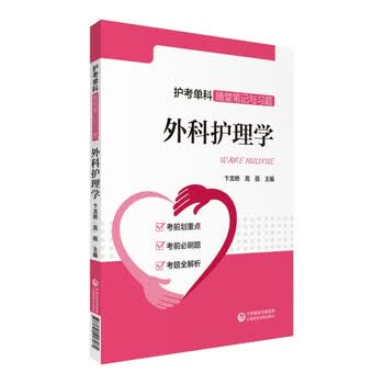 护考单科随堂笔记与习题：儿科护理学