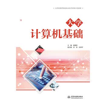 大学计算机基础/应用型高等院校校企合作创新示范教材