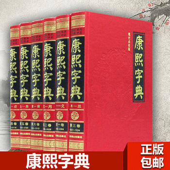 康熙字典（全六册） 图书籍