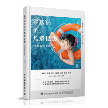 【新华正版】 零基础学儿童摄影 摄影客 著 人民邮电出版社