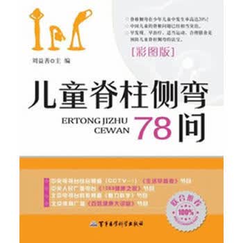 儿童脊柱侧弯78问