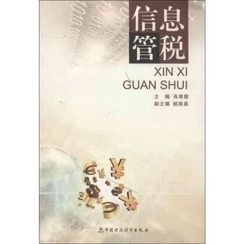 信息管税