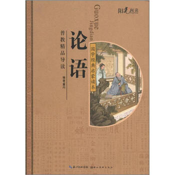 国学经典启蒙读本一论语