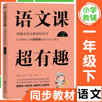 语文课超有趣 一年级下册 部编本语文教材同步学 高效语文学习理念 配套性知识性趣味性启发性 1年级下 语文课超有趣 一年级下册 一年级下