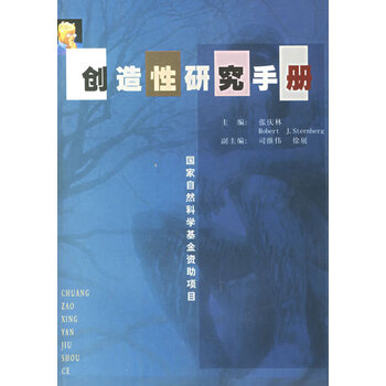 创造性研究手册【正版图书】