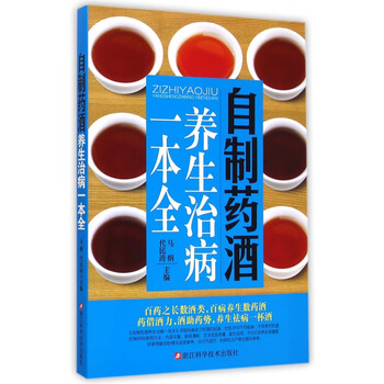 自制药酒养生治病一本全