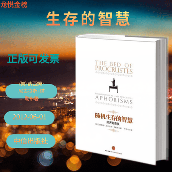 随机生存的智慧