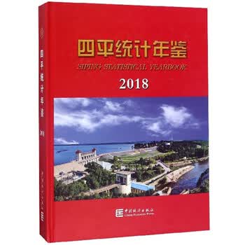 四平统计年鉴（2018）