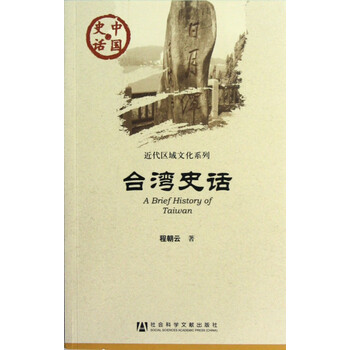 台湾史话/近代区域文化系列/中国史话