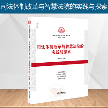 2019新书 司法体制改革与智慧法院的实践与探索 杨临萍 互联网 人工智能 司法体制改革 智慧法院