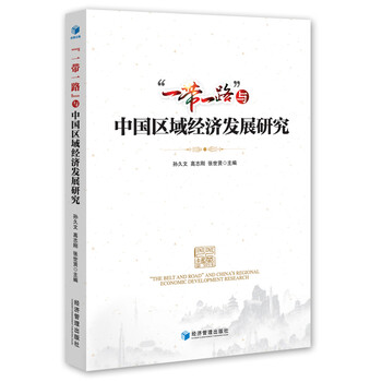 “一带一路”与中国区域经济发展研究