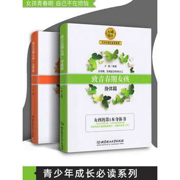 致青春期女孩（套装2册）身体篇+心理篇 家教育儿 女孩的秘密花园，老师不会教，爸妈不能教的青春课