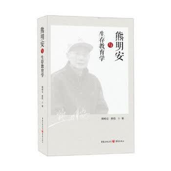 熊明安与生存教育学/传记/书籍